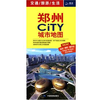2022年 郑州地图 约85*59厘米 防水耐折 河南省旅游交通CITY城市图