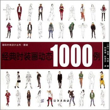 经典时装画动态1000例/国际时尚设计丛书