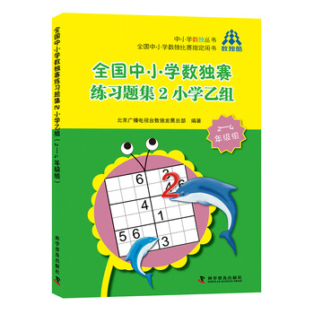 全国中小学数独赛练习题集2小学乙组（2-4年级组）