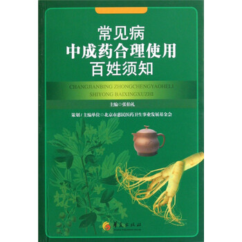常见病中成药合理使用百姓须知