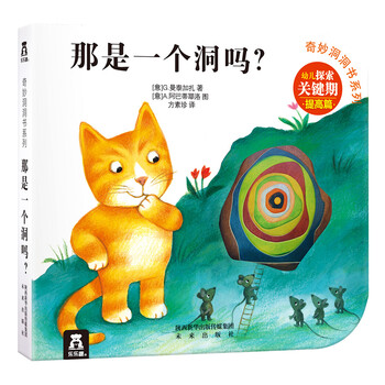 奇妙洞洞书系列：那是一个洞吗？（提高篇）(中国环境标志产品 绿色印刷)