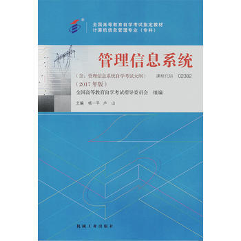 自考教材 02382 管理信息系统(2017年版) 杨一平、卢山 978711158540