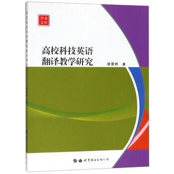 高校科技英语翻译教学研究/学术文库