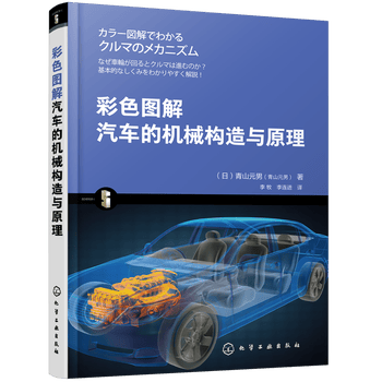 彩色图解汽车的机械构造与原理