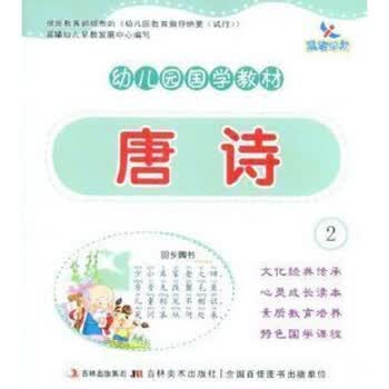 晨曦早教 幼儿园国学教材 唐诗2