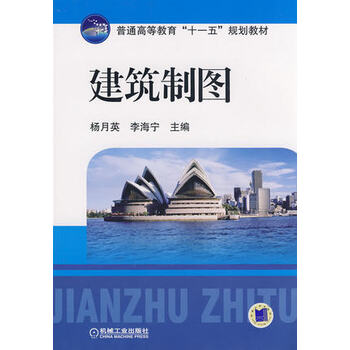建筑制图 杨月英 李海宁
