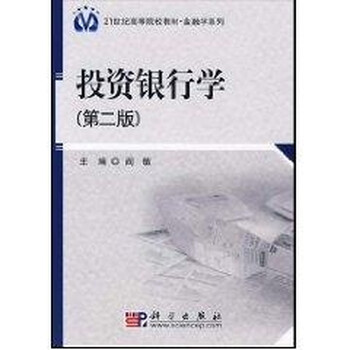[按需印刷] 投资银行学（第二版）