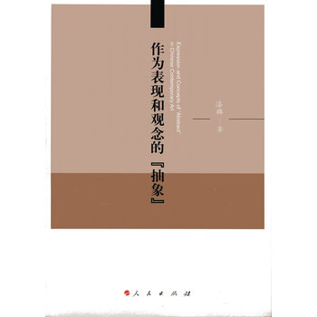 作为表现和观念的“抽象”9787010153827
