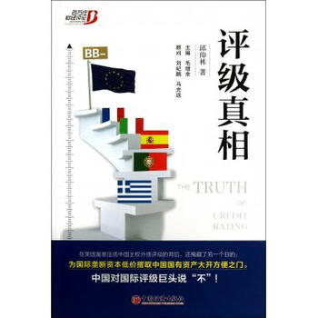 评级真相