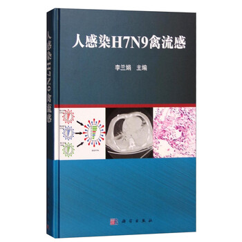 人感染H7N9禽流感