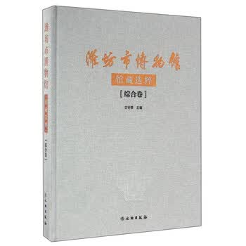 潍坊市博物馆馆藏选粹（综合卷）