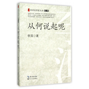 从何说起呢/新世纪作家文丛