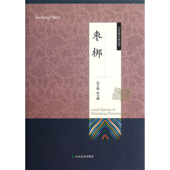 枣梆(精)/山东地方戏丛书
