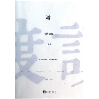 渡(书的信仰文学卷)