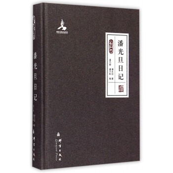 潘光旦日记(群言典藏)(精)