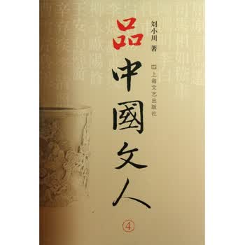 品中国文人(4)