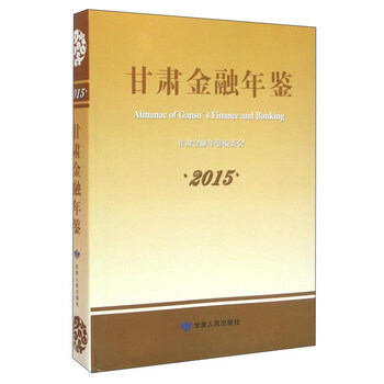 甘肃金融年鉴（2015）