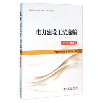 电力建设工法选编（2015年度）