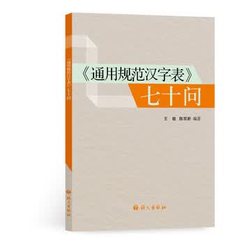 通用规范文字表 七十问