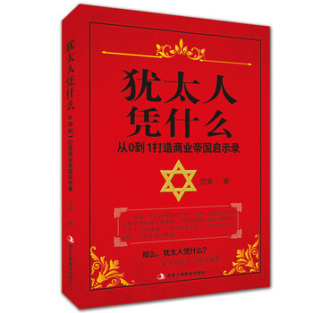 犹太人凭什么——从0到1打造商业帝国启示录