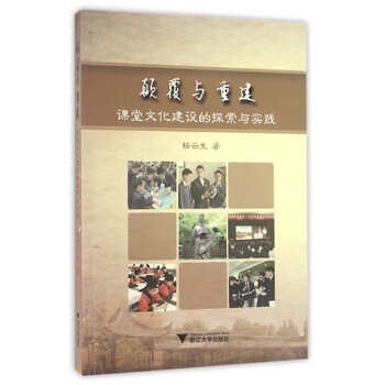 颠覆与重建：课堂文化建设的探索与实践