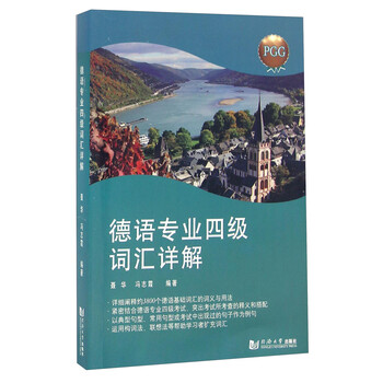 正版 新书--德语专业四级词汇详解9787560863122