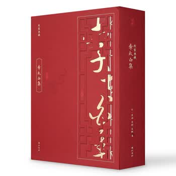 正版 李太白集9787546144108