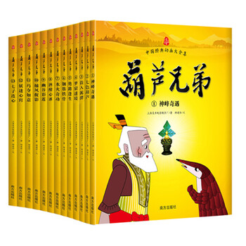 中国经典动画大全集：葫芦兄弟（套装全13册）