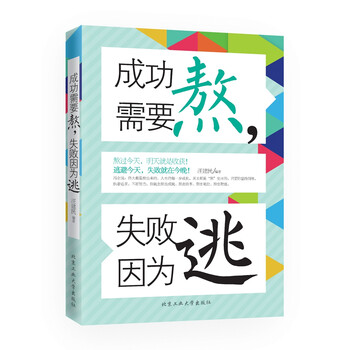 成功需要熬，失败因为逃