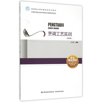 烹调工艺实训(提高篇高等职业学校餐饮类专业教材)