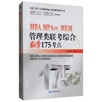 MBA、MPAcc、MEM管理类联考综合数学175考点