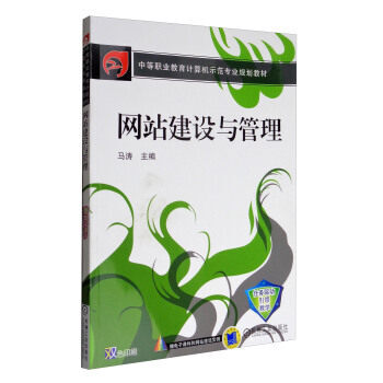 网站建设与管理 马涛主编