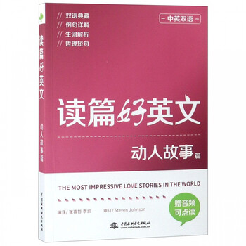 读篇好英文(动人故事篇中英双语)