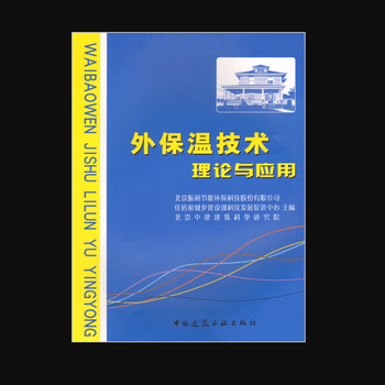 外保温技术理论与应用  作者：北京振利节能环保科技股份有限公司等主编 版次：第1版