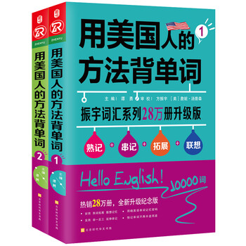 用美国人的方法背单词：全2册（熟记+串记+拓展+联想）