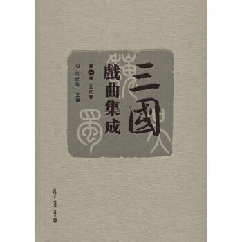 三国戏曲集成 第1卷 元代卷