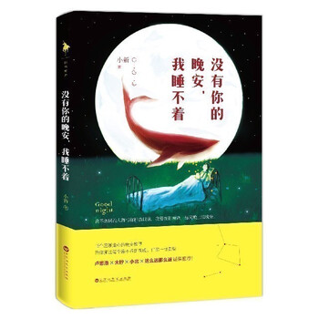 没有你的晚安我睡不着