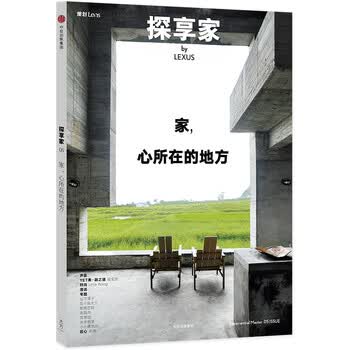 探享家 家，心所在的地方（探享家系列）  中信出版社