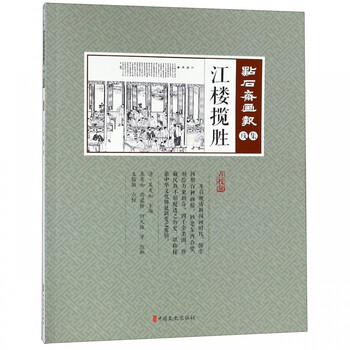江楼揽胜(点校版)/点石斋画报