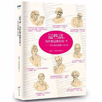 现货台版 这些话 为什么这么有哏 名人毒舌语录1200句 励志文学类 本事出版