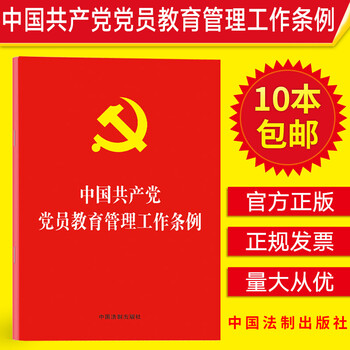 中国共产党党员教育管理工作条例 32开红皮烫金单行本全文 中国法制出版社