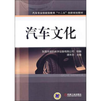 汽车文化 机械工业出版社 谭本忠