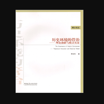 历史环境的管治——理论创新与模式实证  作者：李宏利著 版次：第1版
