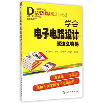 学会电子电路设计就这么容易