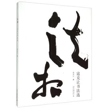 法相 寇克让书法选