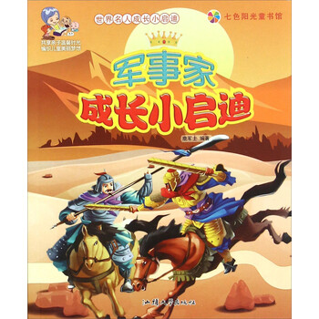 军事家成长小启迪/世界名人成长小启迪