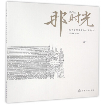 那时光(感受梦想温度的心灵绘本)