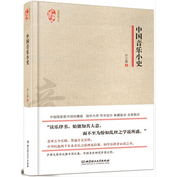 典藏民国小史：中国音乐小史
