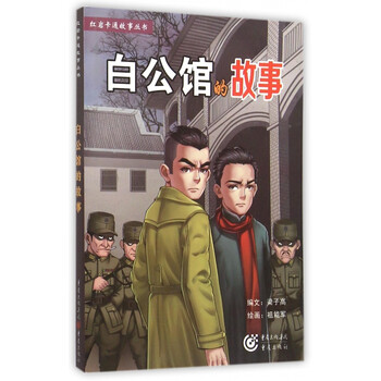 白公馆的故事/红岩卡通故事丛书