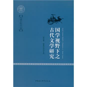 国学视野下之古代文学研究